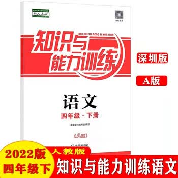 2022春新版 知识与能力训练 语文四年级下册 A版 人教版 深圳版