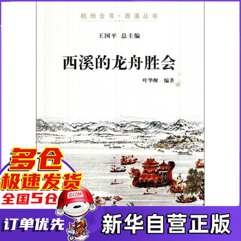 西溪的龙舟胜会/杭州全书西溪丛书