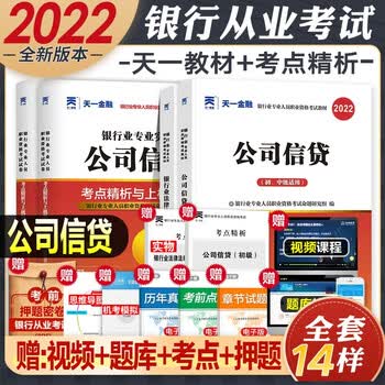 【2022新版】银行从业资格考试教材2022初级 法律法规与综合能力个人理财贷款银行管理 自选 法律法规+公司信贷(教材+真题+考点)6本
