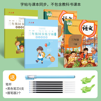 一年级二年级三年级同步新版语文课本生字小学生练字帖儿童矫正握笔器铅笔临摹描红写字本人教版 【三年级上下册】课本同步描红临摹本