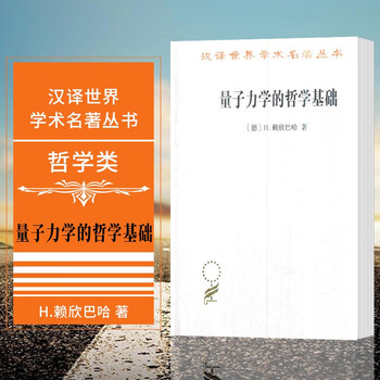 汉译世界学术名著丛书：量子力学的哲学基础  （德）汉斯·赖欣巴哈 著    商务印书馆
