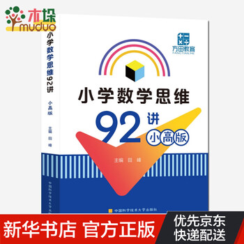 小学数学思维92讲：小高版