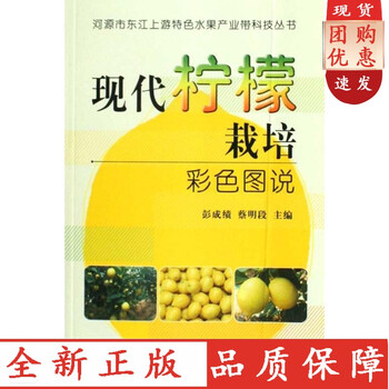 rt 现代柠檬栽培彩色图说＜河源市东江上游特色水果产业带科技丛书＞ 彭成绩，蔡明段 种植业