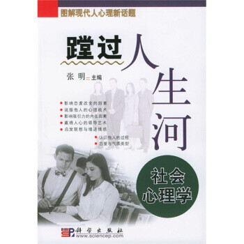 趟过人生河：社会心理学【正版图书】