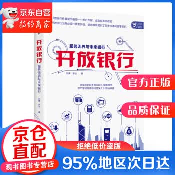 【正版图书】开放银行 服务无界与未来银行 刘勇,李达 著 中信出版集团，中信出版社