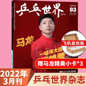 乒乓世界杂志 2022年3月 赠马龙小卡*3+飞机盒
