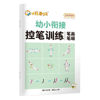 华夏万卷小学生练字帖 3-6岁笔画笔顺描红本幼儿园大班儿童写字本控笔训练字帖 幼小衔接启蒙习字本