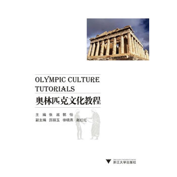 奥林匹克文化教程 张越 浙江大学出版社