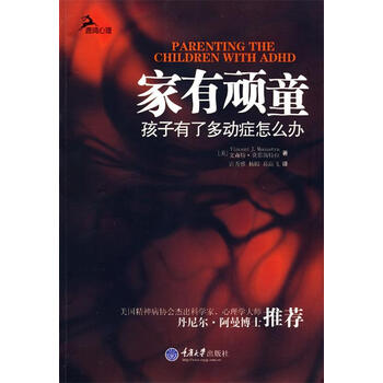 家有顽童—孩子有了多动症怎么办【正版图书，放心下单】