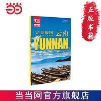 旅图--云南（云南省交通旅游地图 自助 书 正版 旅图--云南(云南省交通旅游地图 自助游指南 附赠