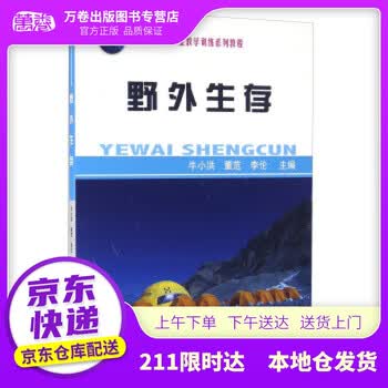 【新华书店 自营京送】野外生存 牛小洪,董范,李伦 编 中国地质大学出版社 9787562537700