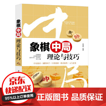 象棋中局理论与技巧 体育/运动 李雪明编著 天津科学技术出版社