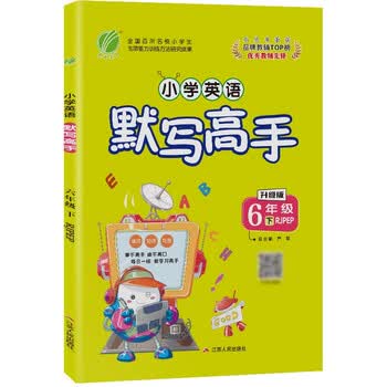 默写高手 小学英语六年级下册人教PEP版 同步练习试题训练辅导书2022年春