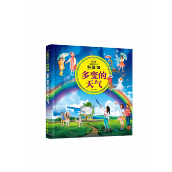 童眼识天下科普馆：多变的天气