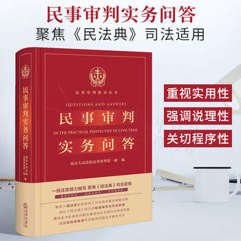 618活动】2021新书 民事审判实务问答 最高人民法院民事审判第一庭编 民法典司法适用 民法典新增规范与司法实践 民法典实用实务 正版