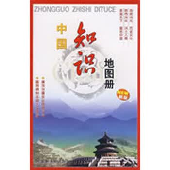 中国知识地图册 本书编写组【正版书】