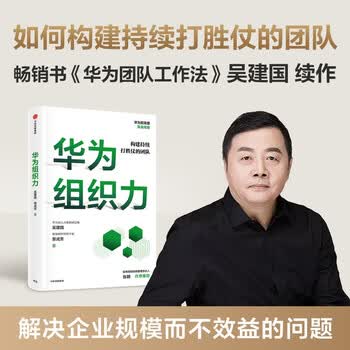 【京东专享签名版】华为组织力 畅销书《华为工作法》作者吴建国续作 构建持续打胜仗的团队