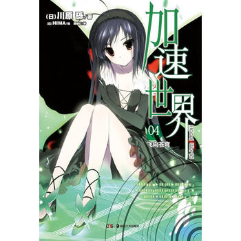 加速世界. 4, 飞向苍穹 （日）川原砾　著,（日）HIMA　绘,邱锤仁　著