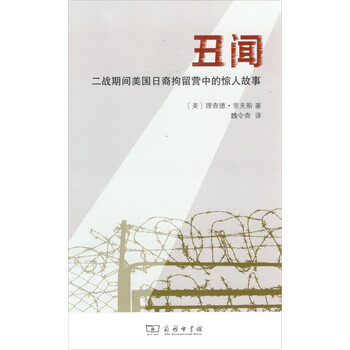 丑闻：二战期间美国日裔拘留营中的惊人故事