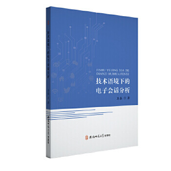 技术语境下的电子会话分析 王春 安徽师范大学出版社【正版图书】