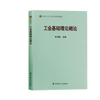 工会基础理论概论李玉赋中国工人出版社9787500869580 政治/军事书籍
