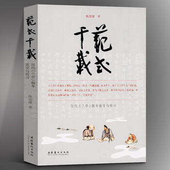 范式千载：历代《兰亭》版本流变与传习 陈忠康 《兰亭序》版本演变 书法理论