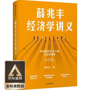 薛兆丰经济学讲义 奇葩说导师薛兆丰的经济学堂