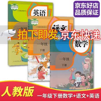 【全新正版】【套装三本】小学1一年级下册语文数学英语书全套3本 1一年级下册语数英课本教材 人民教育出版社