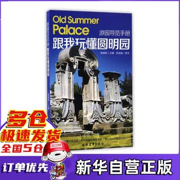跟我玩懂圆明园(游园导览手册)