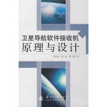 导航软件接收机原理与设计【正版图书】
