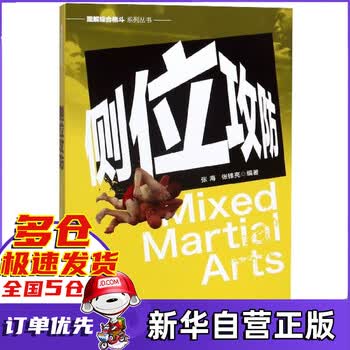 侧位攻防/图解综合格斗系列丛书