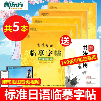 可多选 新东方标准日语临摹字帖初词汇常用句子基础入门美文日记篇日语50音字帖标准日本语练习字帖日文 标准日语临摹字帖 升全五本
