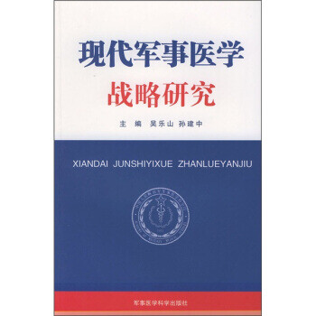 现代军事医学战略研究【正版图书】
