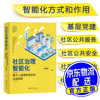 社区治理智能化：基于上海浦东新区的实践探索