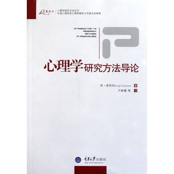 心理学研究方法导论/心理学研究方法丛书