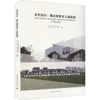 乡村设计:理论探索与上海实践 图书