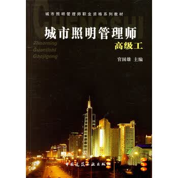 城市照明管理师--高级工【正版图书】