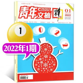 青年文摘彩版杂志2022年5月上第9期新【另有预售及2021年往期可选】高中生青少年读者文学类课外阅读期刊【单本】 2022年1月上第1期