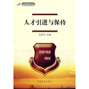 人才引进和保持【正版图书，放心下单】