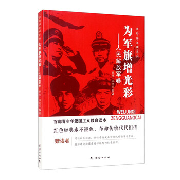 新版百部青少年爱国主义教育读本-共和国英模系列：为军旗增光彩-人民解放军卷