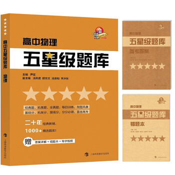 高中五星级题库 物理 高一高二高三高考物理总复习冲刺优等生尖子生高分题库 经典题拓展题全真题天天练