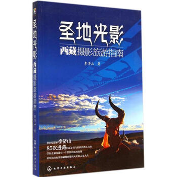 【新华正版】 圣地光影：西藏摄影旅游指南 李济山　著 化学工业出版社