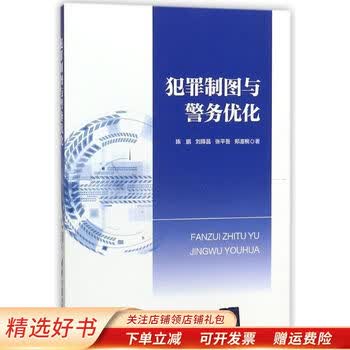 犯罪制图与警务优化
