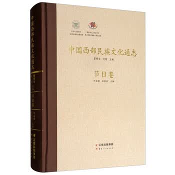 [正版图书]中国西部~~文化通志：节日卷