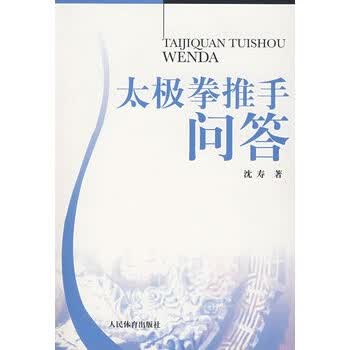 太极拳推手问答【正版图书】