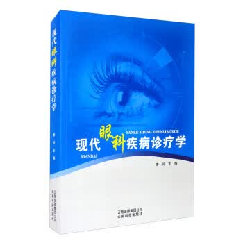 现代眼科疾病诊疗学 李玲