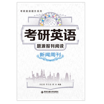 考研英语提升系列 考研英语题源报刊阅读 新闻周刊 李玉枝 西安交通大学 2022考研英语阅读