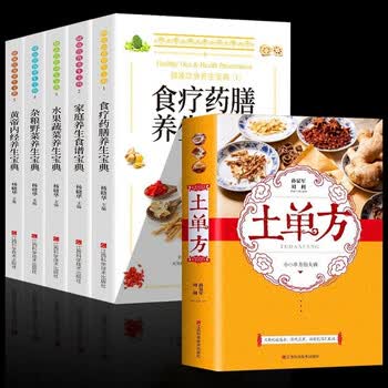 【官方正版】土单方老中医书籍+祖传秘方+小方子 民间秘方实用中医养生大全 【6册】土单方+健康饮食养生宝典