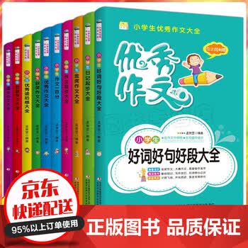 小学生作文大全书全10册3~6年级满分作文获奖好词好句好段三四五六年级同步作文可搭黄冈小状元少儿书籍