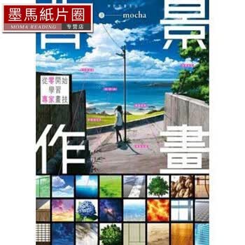 背景作画 从零开始学习专家画技 神技作画系列 中国台湾角川